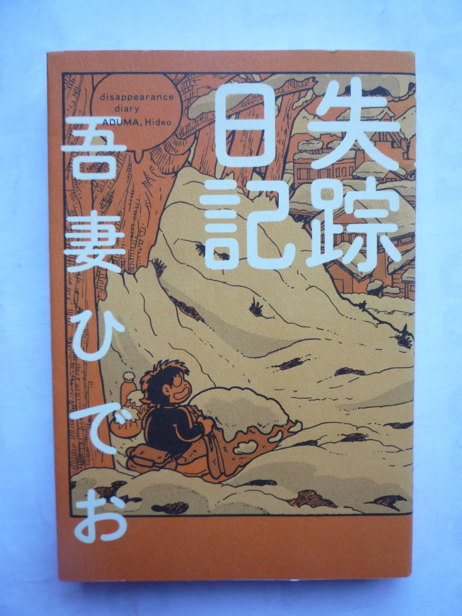 Yahoo!オークション - 失踪日記 吾妻ひでお