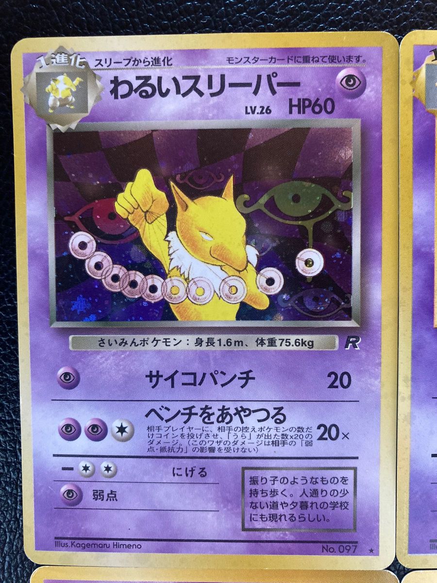 ポケモンカード 旧裏 スリーパー わるいスリーパー スリープ 4枚 ポケモンカード 旧裏 スリーパー わるいスリーパー スリープ 4枚