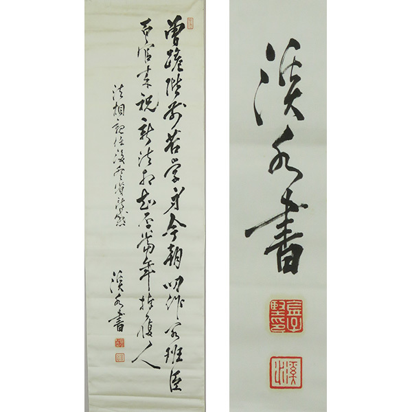 B-3863 真作 金子堅太郎 肉筆絖本 二行書 マクリ /官僚 政治家 大日本帝国憲法起草者 福岡 伊藤内閣の農商相 法相 書画(掛軸)｜売買されたオークション情報、yahooの商品情報を ...