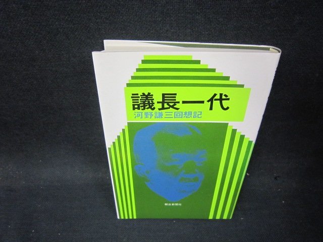 Yahoo!オークション - 議長一代 河野謙三/PCC