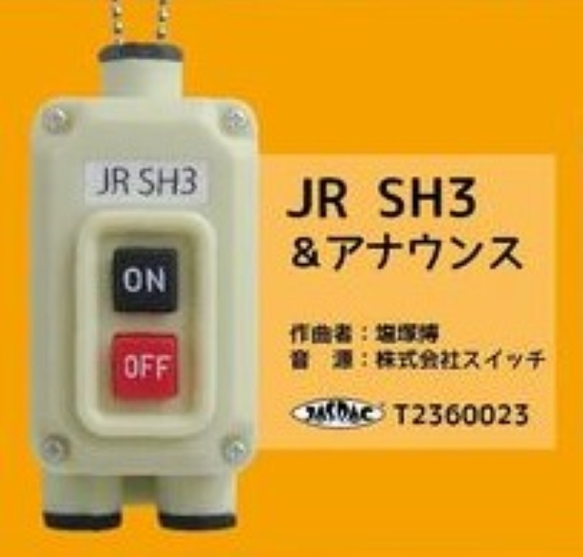 Yahoo!オークション - 【ガチャ】 JR SH3 電車の発車ベルスイッチコレ...