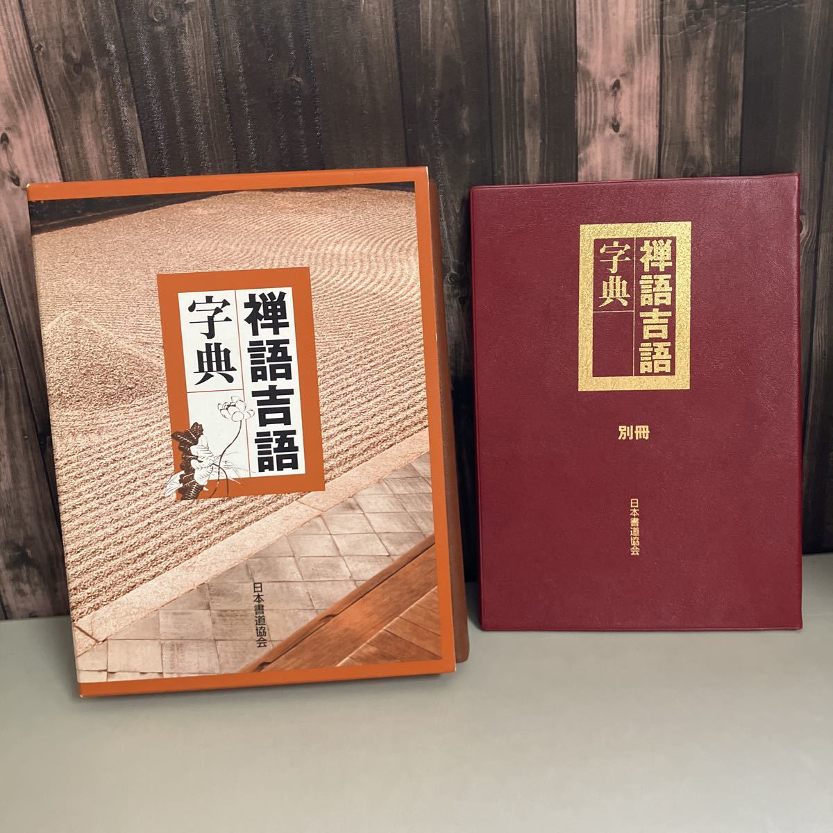 Yahoo!オークション - 禅語吉語字典 日本書道協会 ＋ 別冊 2冊セット ...