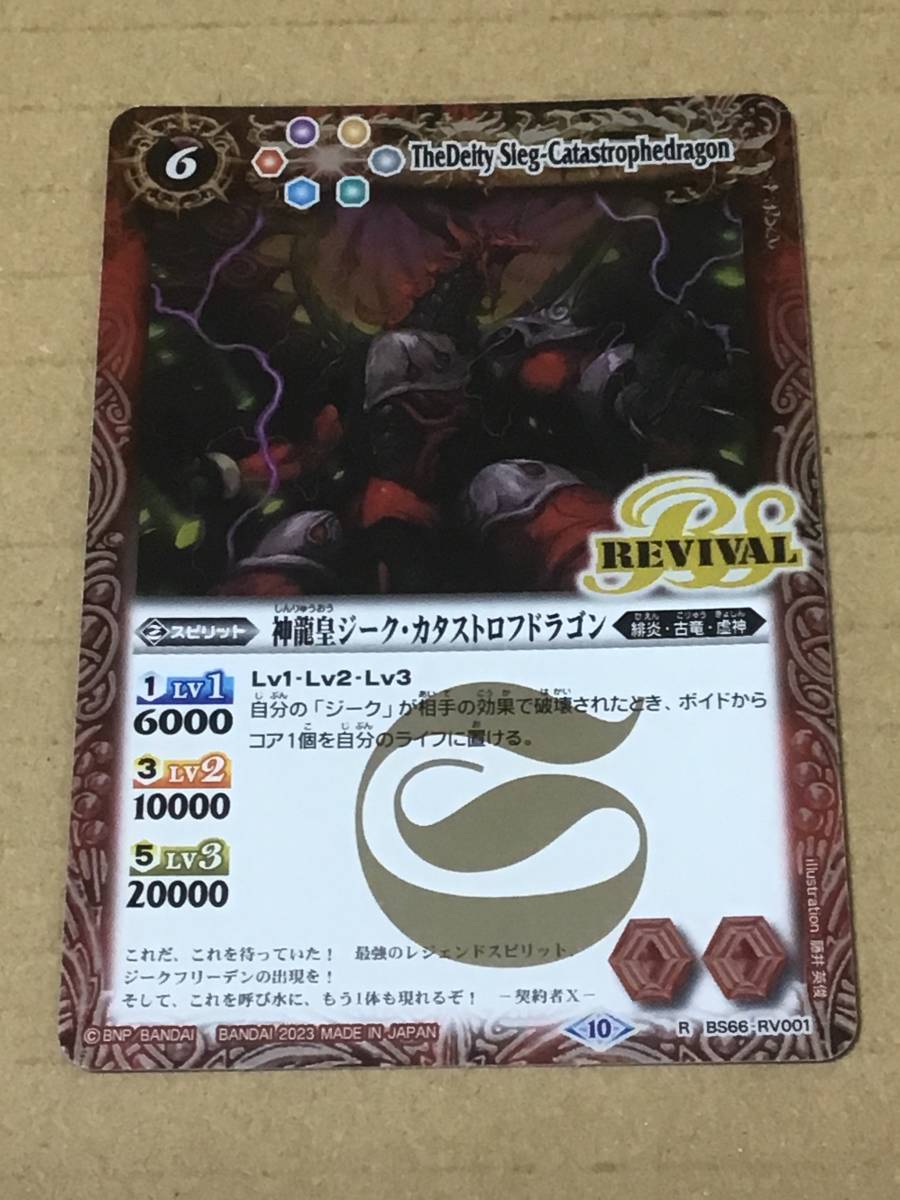 バトルスピリッツ BS66 契約編:界 第3章 紡約 神龍皇ジーク カタストロフドラゴン R(バトルスピリッツ)｜売買されたオークション情報、yahooの商品情報をアーカイブ公開 ...