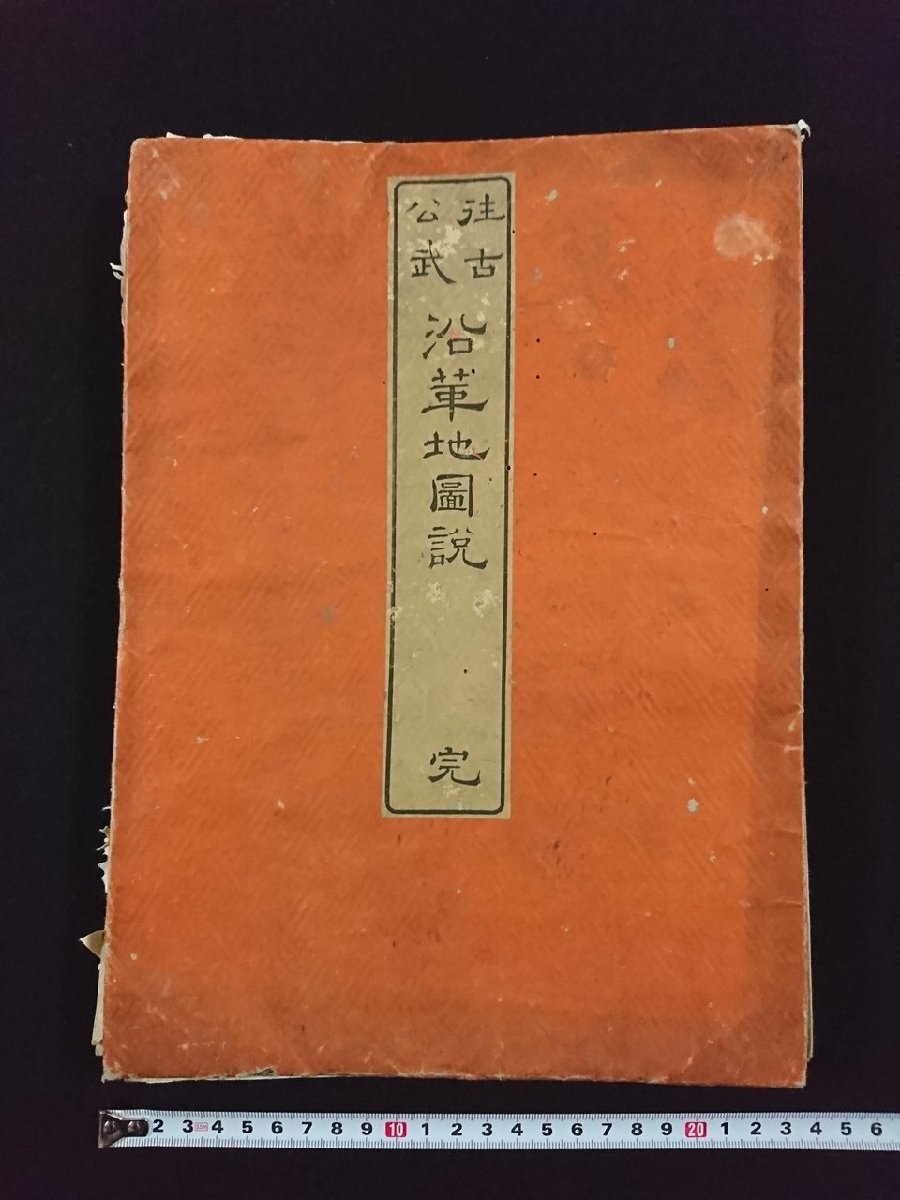 v 難あり 江戸期 折帖 往古公武 沿革地図説 完 1冊 天保15年 古地図/A11(古地図)｜売買されたオークション情報、yahooの商品情報をアーカイブ公開 - オークファン（aucfan ...