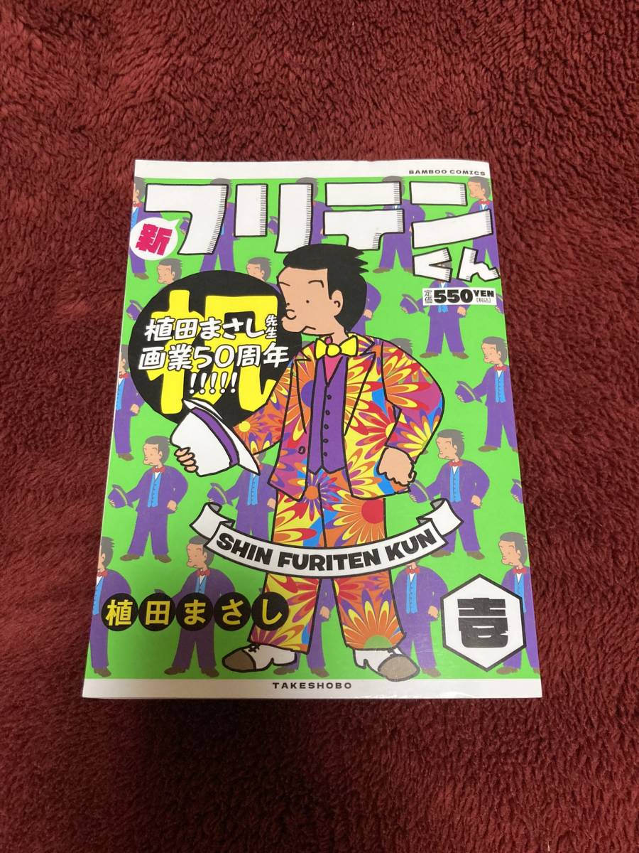 Yahoo!オークション - 【初版第1刷】 新フリテンくん 壱 竹書房 植田...