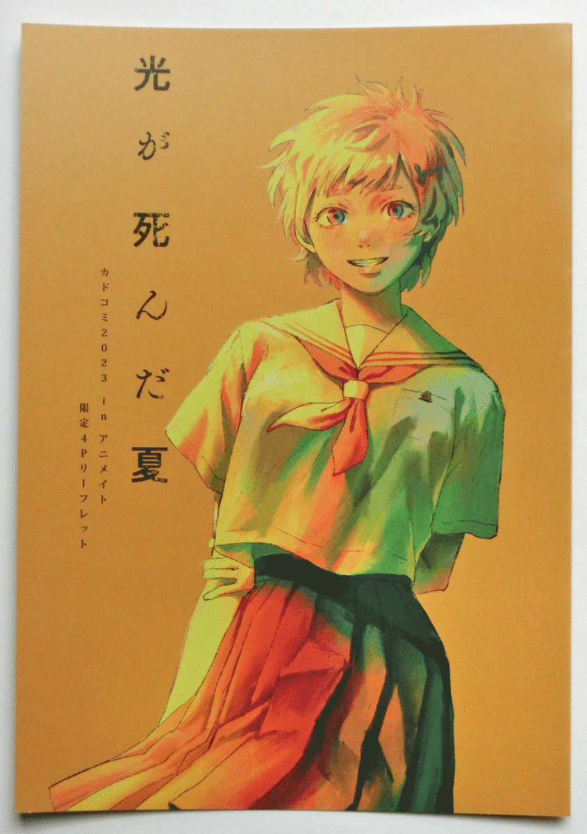 Yahoo!オークション - カドコミ2023 in animate 光が死んだ夏 アニメイ...