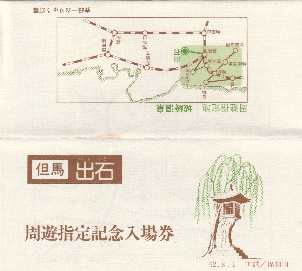 Yahoo!オークション - K065.『但馬出石 周遊指定記念入場券』昭和52年8...