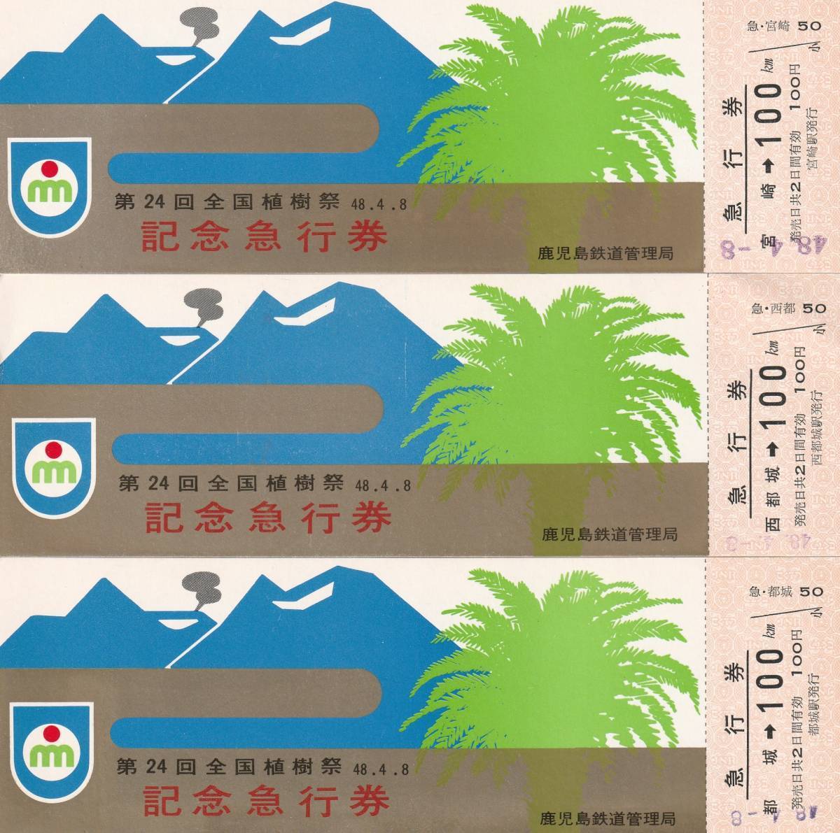 Yahoo!オークション - QK038『第24回全国植樹祭記念』宮崎⇒100km 都城...