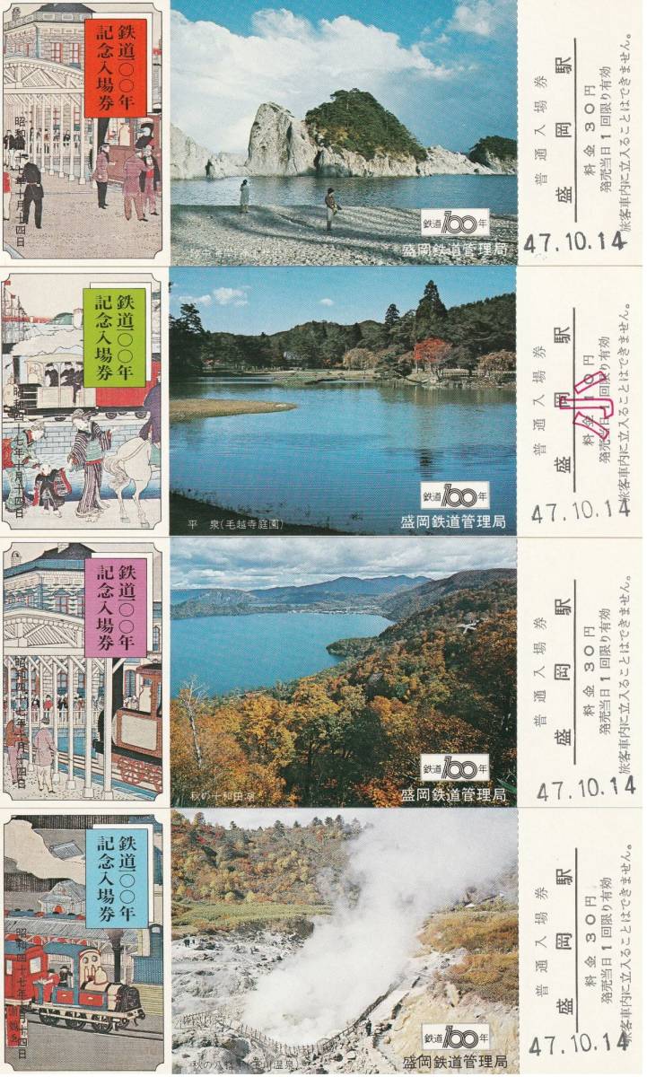Yahoo!オークション - K295.『鉄道100年 記念入場券』盛岡駅 4枚組 47....