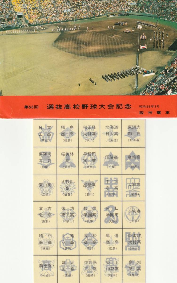 Yahoo!オークション - K275.『阪神電車 第53回選抜高校野球大会記念乗...