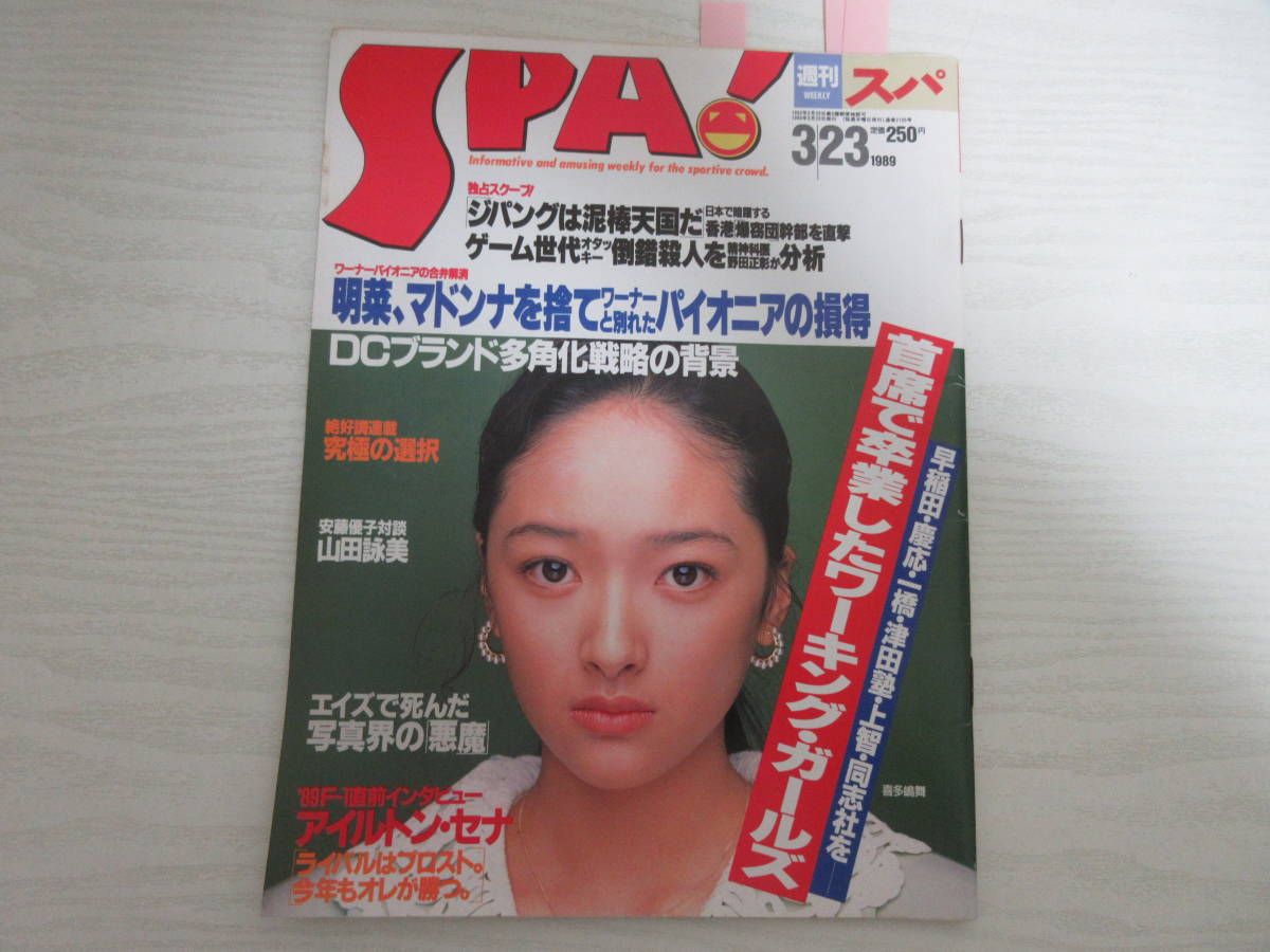 Yahoo!オークション - 22869 SPA 1989 表紙・喜多嶋舞/早見優/BORO/ア...