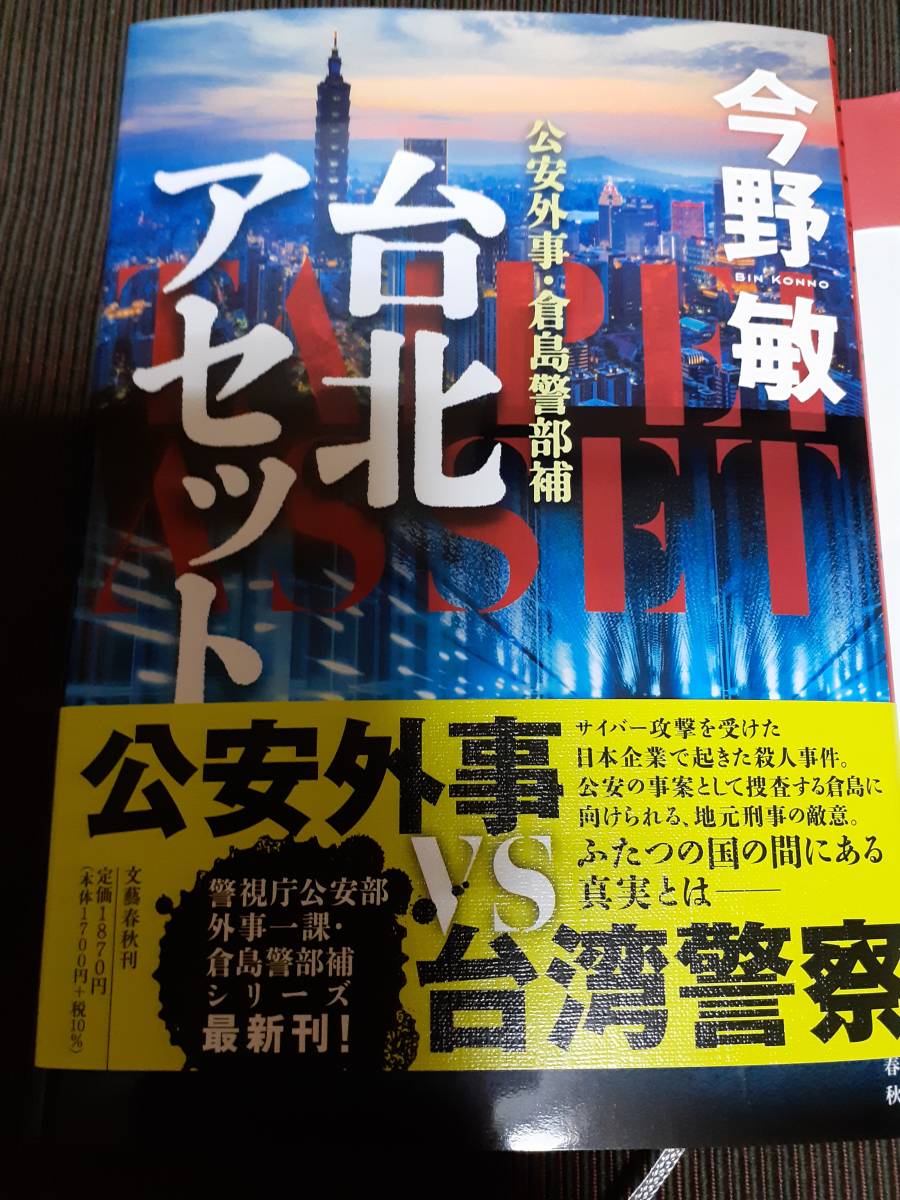 Yahoo オークション 著者 今野敏 タイトル『公安外事・倉島警部補 台