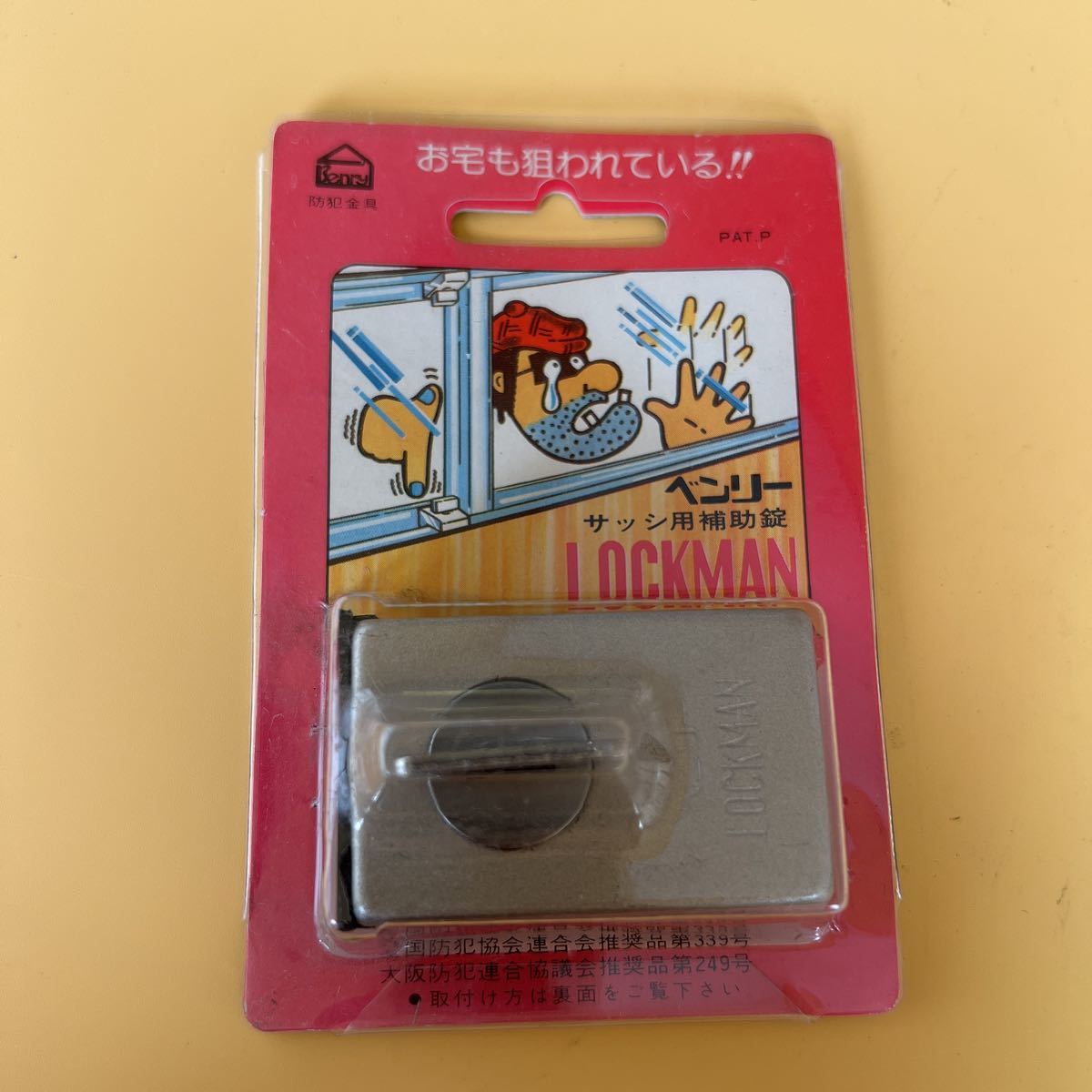Yahoo!オークション - 未使用 サッシ止め ベンリーロックマン サッシ...