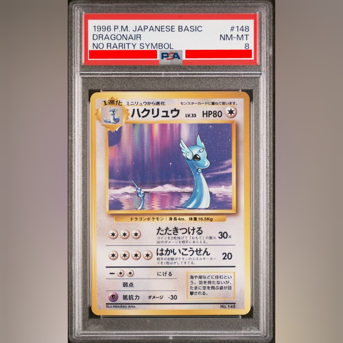 Yahoo!オークション - ポケモンカード ハクリュウ PSA8 NM MT 初版 マ...