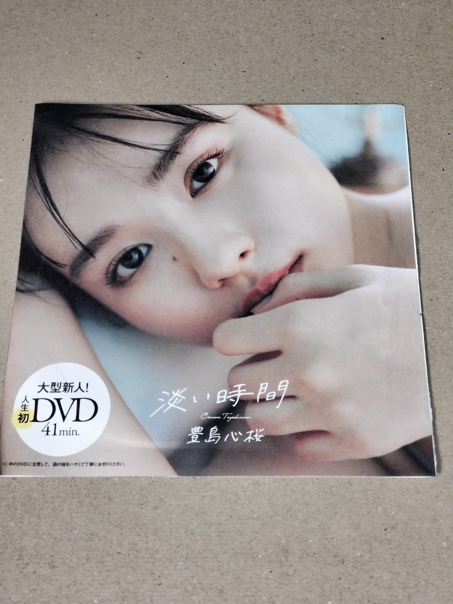 Yahoo!オークション - D208 豊島心桜 DVD 未開封 プレイボーイ