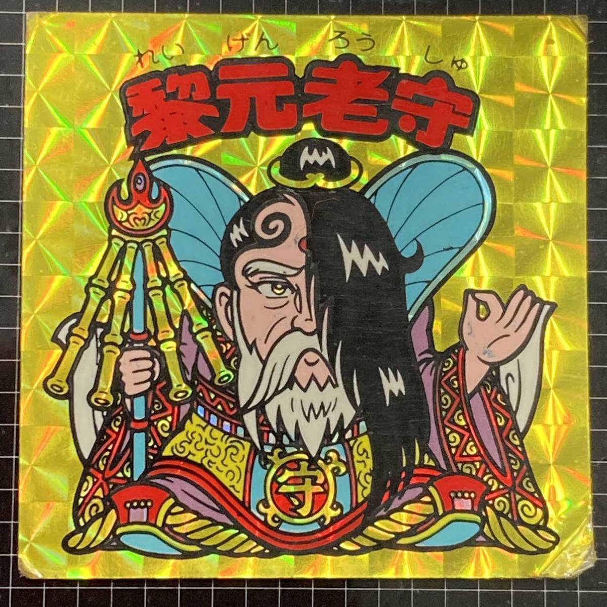 Yahoo!オークション - 黎元老守 ビックリマン 15弾 ヘッド J2