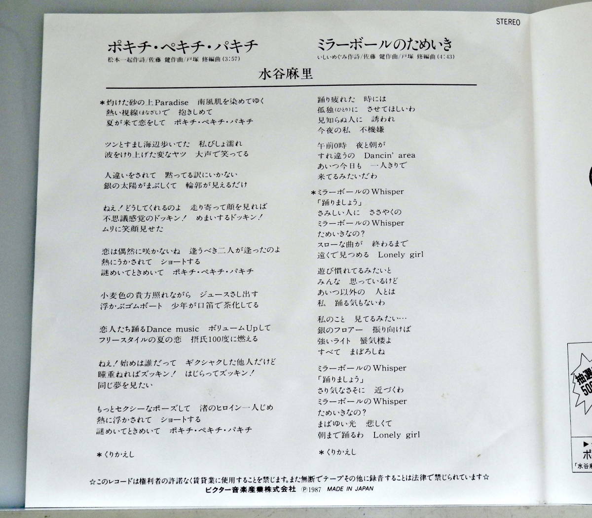 Yahoo!オークション - (R2)'87【EP】水谷麻里 - ポキチ・ペキチ・パキ...