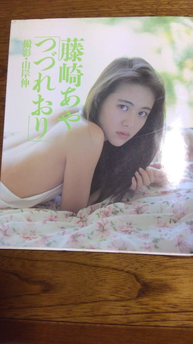 Yahoo!オークション - 藤崎あや 写真集