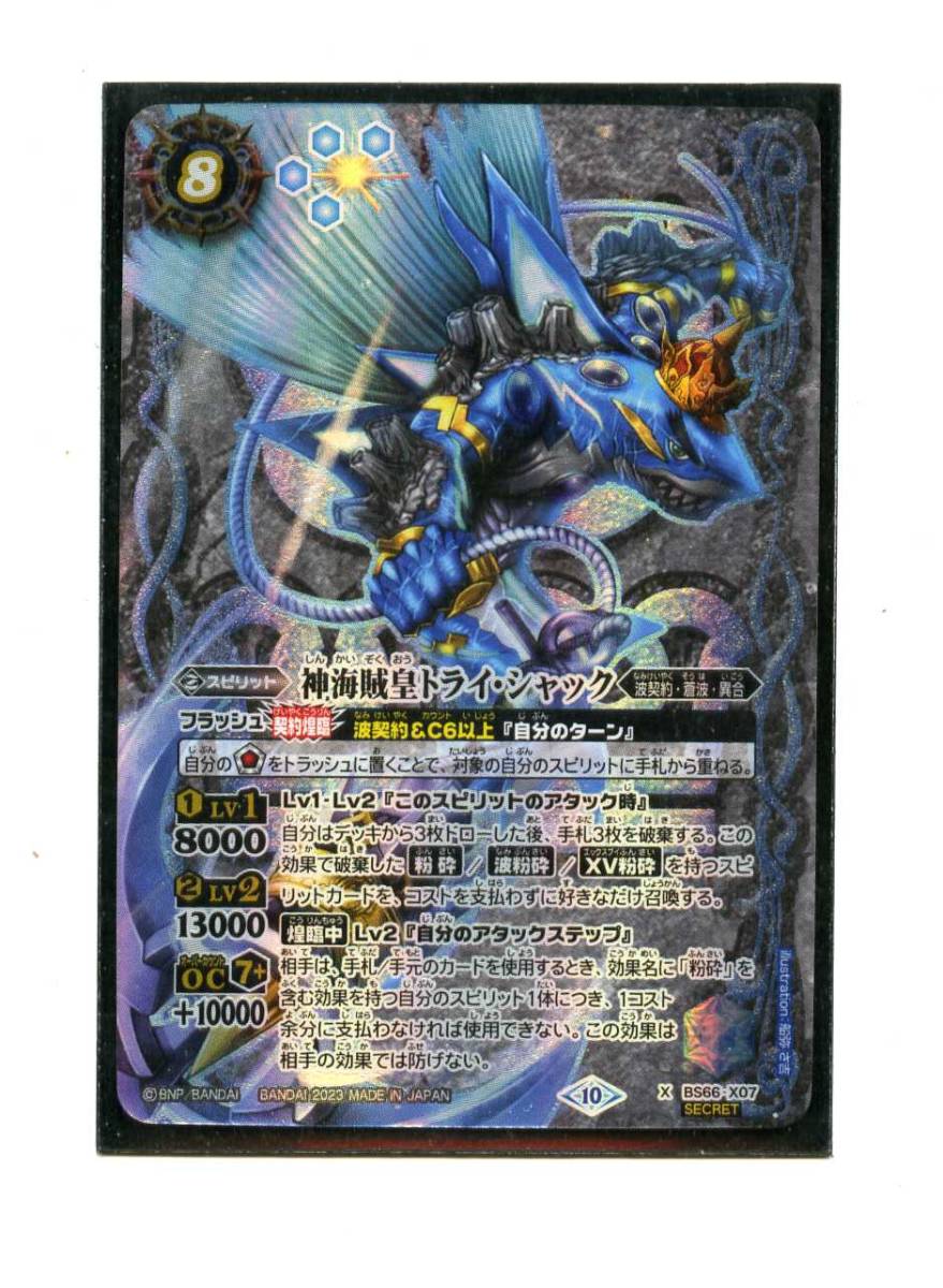 代購代標第一品牌－樂淘letao－即決★バトルスピリッツ BS66 X07 SECRET 神海賊皇トライ・シャック