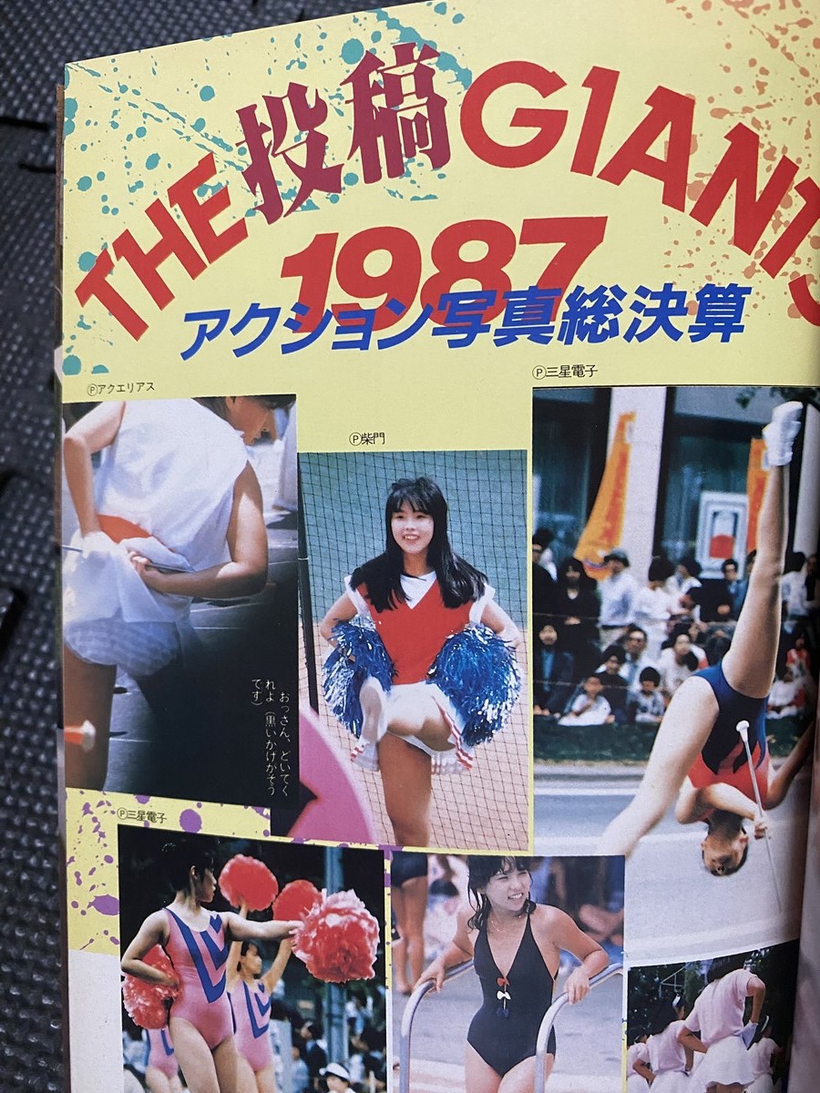 本 YSGP 投稿GIANTS 1987年 スーパー写真塾 増刊 美穂由紀 チアガール 新体操 競泳水着 ブルマ 陸上 セクシーアクション系 W79a2311(その他)｜売買されたオークション ...