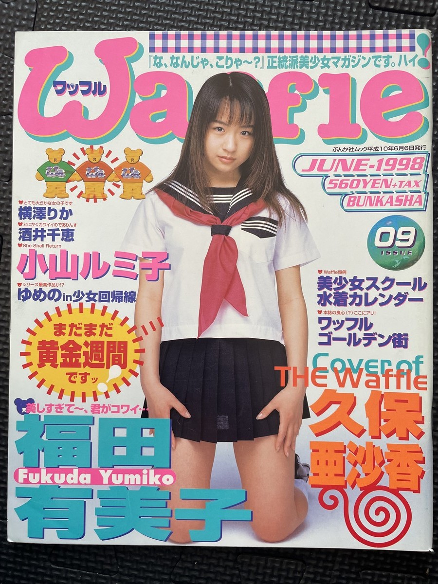 Waffle ワッフル 1998年6月号 No.9 福田有美子 久保亜沙香 小山ルミ子 横澤りか 酒井千恵 ピンナップ付 W38b2402(アイドル、芸能人)｜売買されたオークション情報 ...