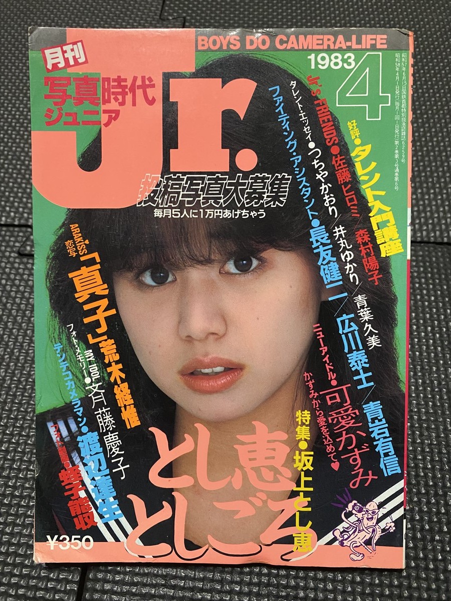 月刊 写真時代Jr ジュニア 1983年4月号 可愛かずみ 7p 森村陽子 荒木経惟 W80a2311(その他)｜売買されたオークション情報、yahooの商品情報をアーカイブ公開 ...