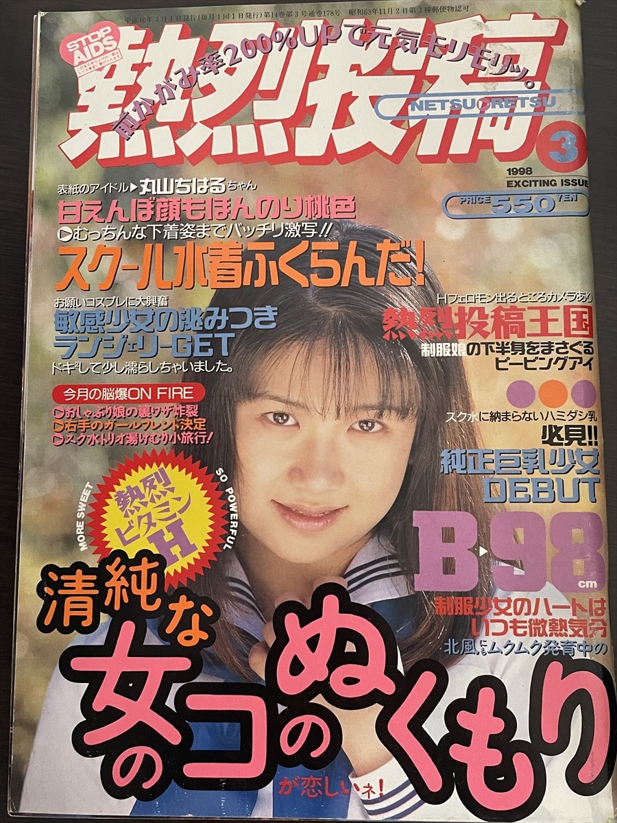 Yahoo!オークション - 熱烈投稿 1998年3月号 Vol.178 アイドル セクシ...
