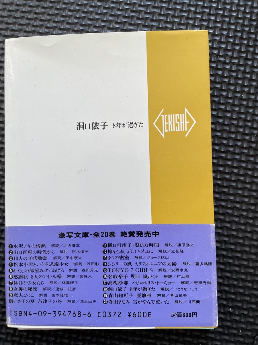 激写文庫18 洞口依子 写真集 8年が過ぎた 撮影/篠山紀信 解説/いとうせいこう 1989年1月 初版発行 帯付き★W14a2311－Funbid香港本地日本代購網站