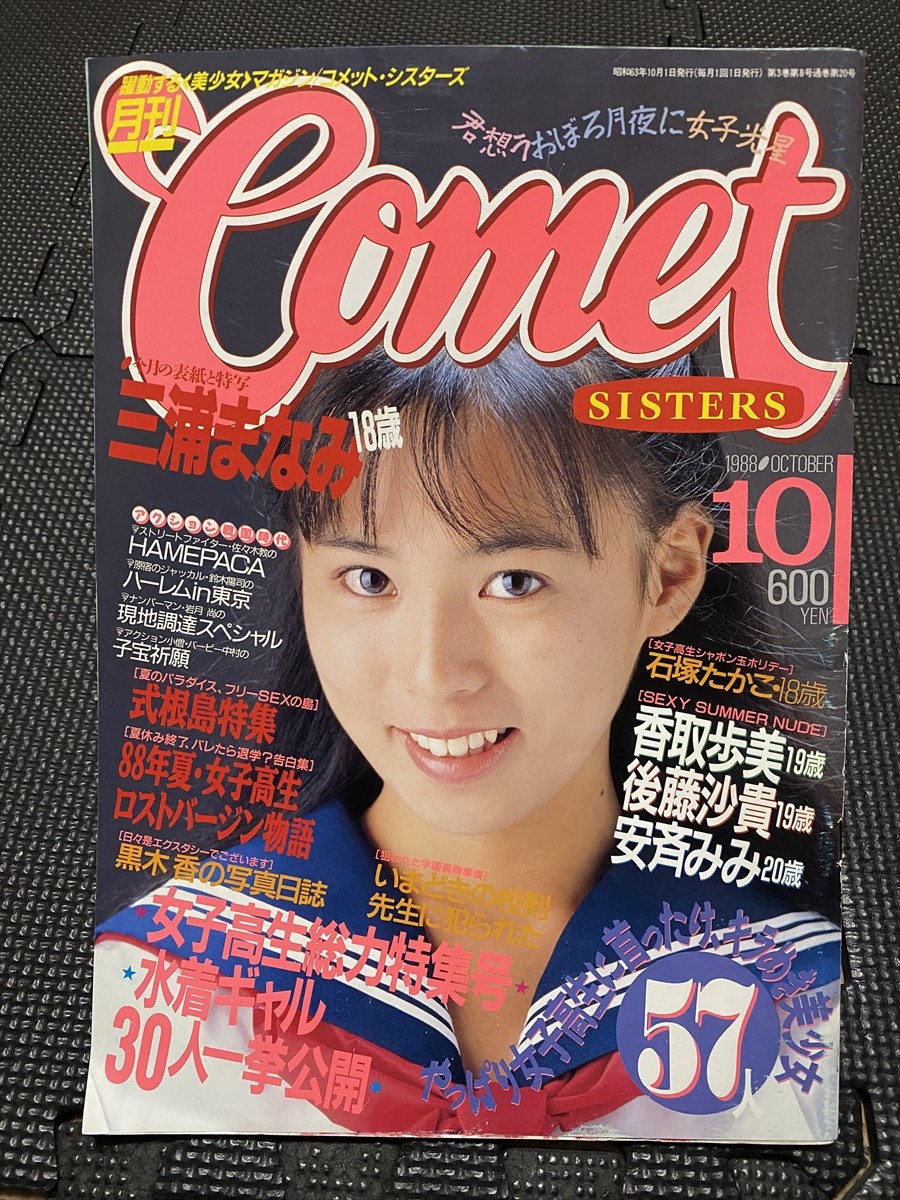 日本代購代標第一品牌【樂淘letao】－コメットシスターズ 1988年10月号 広田恵子 村上麗奈 香取歩美 キャンギャル 女子高生 セクシーアクション オトメクラブ★W73b2312