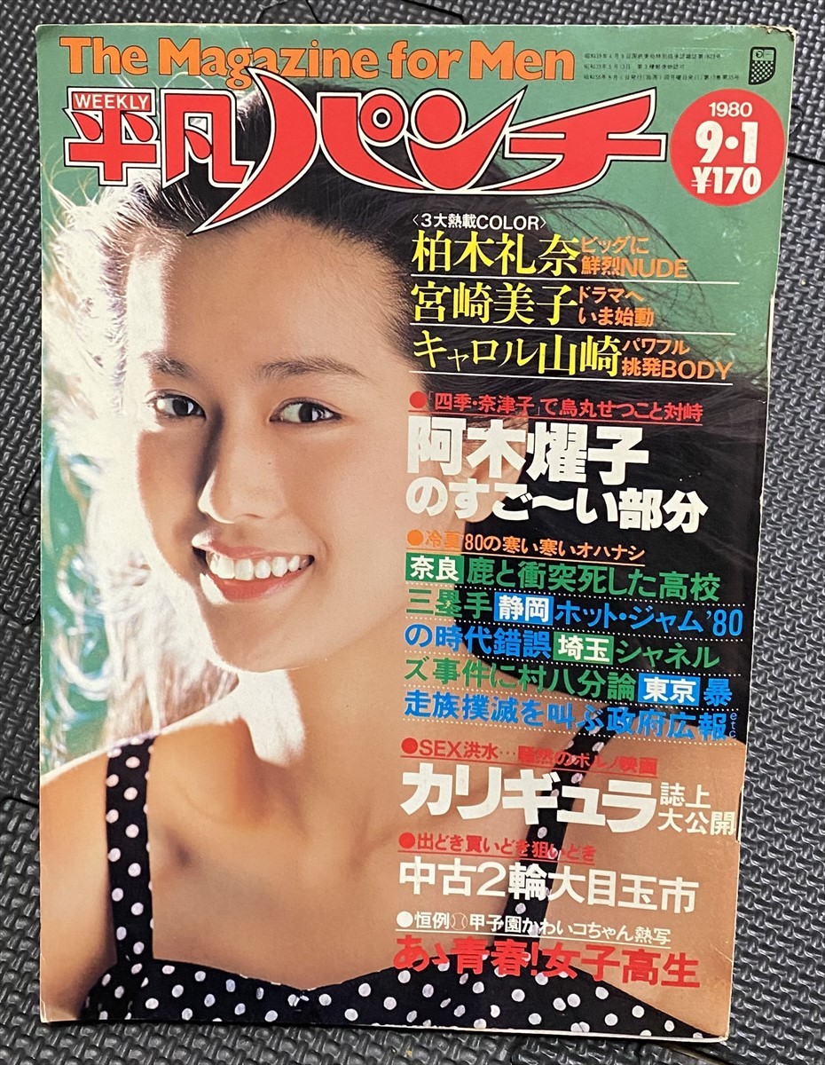 平凡パンチ 1980年9月1日 甲子園 チアガール セクシーアクション系 W13a2311(その他)｜売買されたオークション情報、yahooの商品情報をアーカイブ公開 - オークファン ...