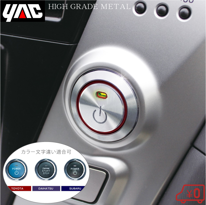 YAC 車 エンジンスタートボタンカバー スタートボタン エンジンスターターカバー TY1RE トヨタ ダイハツ スバル PF305 赤色(アクセサリー)｜売買されたオークション情報 ...