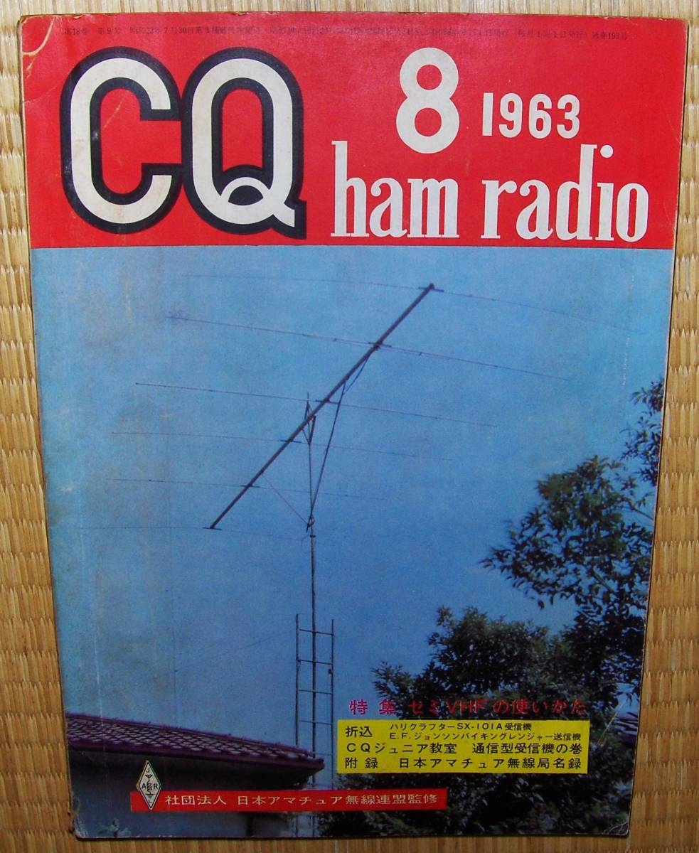 CQ ham radio 1963年8月号(その他)｜売買されたオークション情報、yahooの商品情報をアーカイブ公開 - オークファン（aucfan.com）