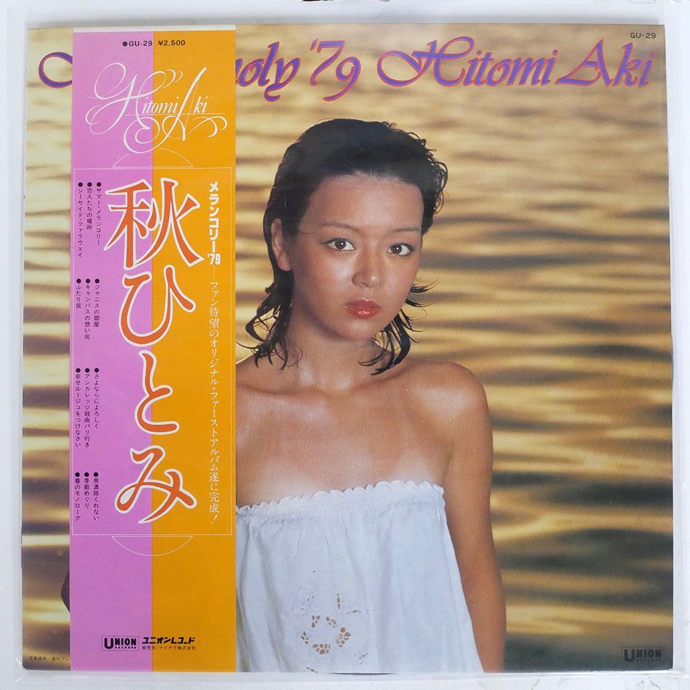 Yahoo!オークション - 秋ひとみ/MELANCHOLY ’79/UNION GU29 LP