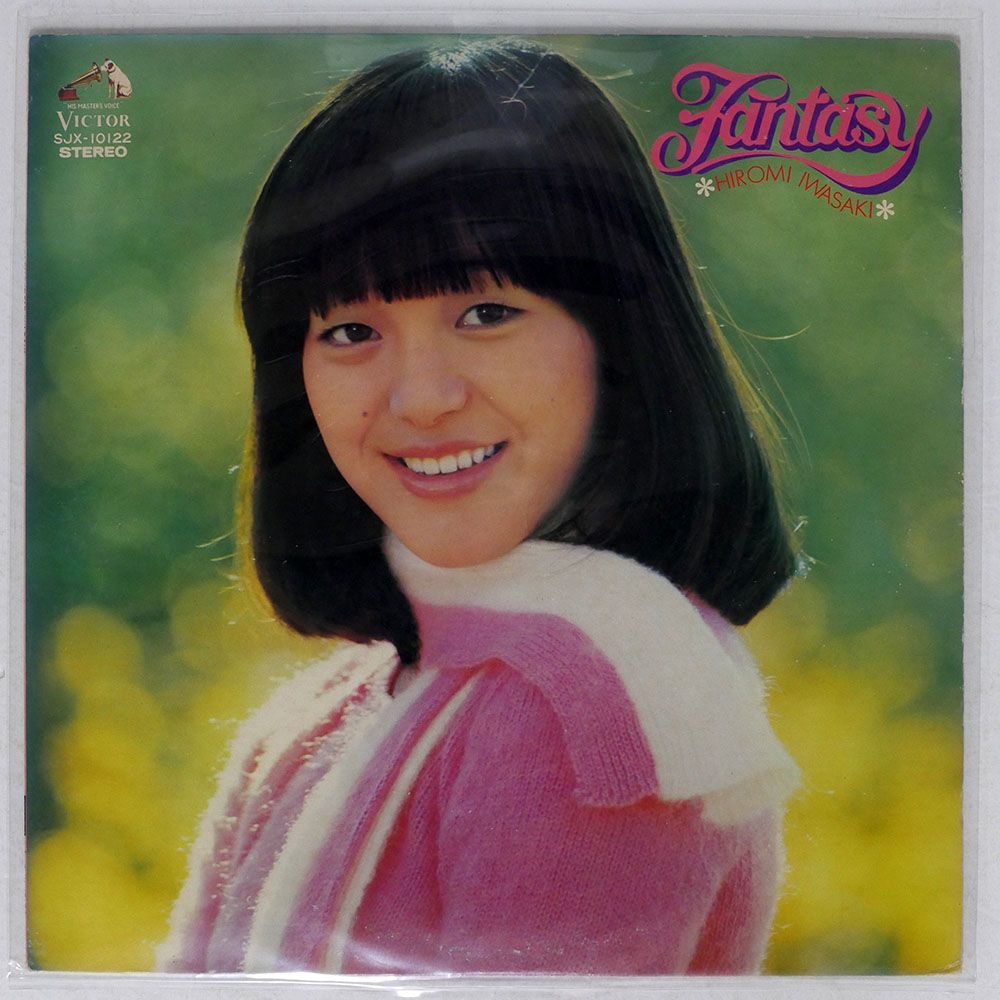 Yahoo!オークション - 岩崎宏美/ファンタジー/VICTOR SJX10122 LP