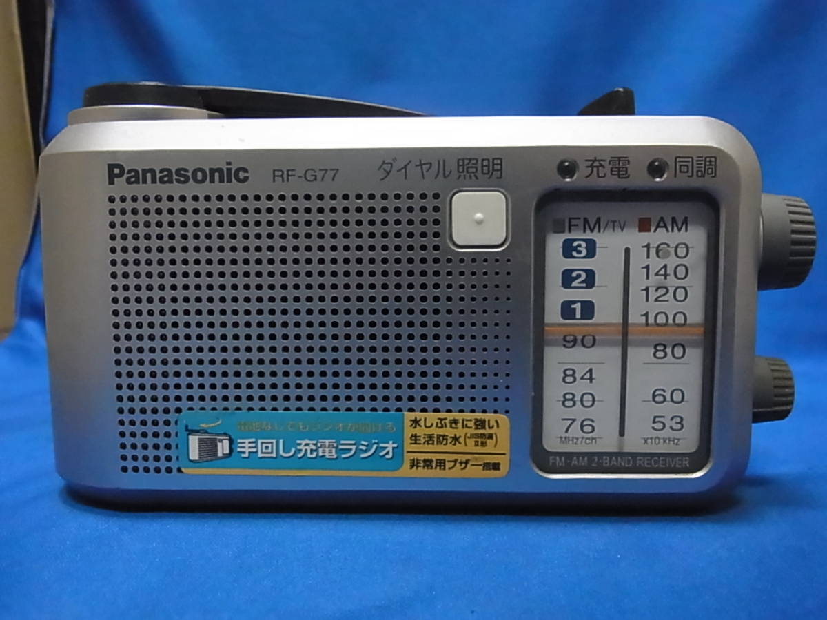 Yahoo!オークション - Panasonic FM/AM 2バンド 手回し充電機能付きラ...