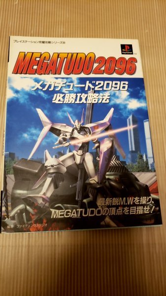Yahoo!オークション - PS攻略本 メガチュード2096 必勝攻略法 22