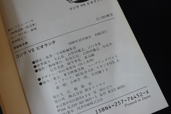 Yahoo!オークション - gl02/ゴジラVSビオランテ 宇宙船編集部 朝日ソノ...
