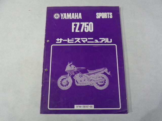 YAMAHA FZ750 1FM-28197-00 サービスマニュアル レストア 整備用 939(ヤマハ)｜売買されたオークション情報、yahooの商品情報をアーカイブ公開 - オークファン ...