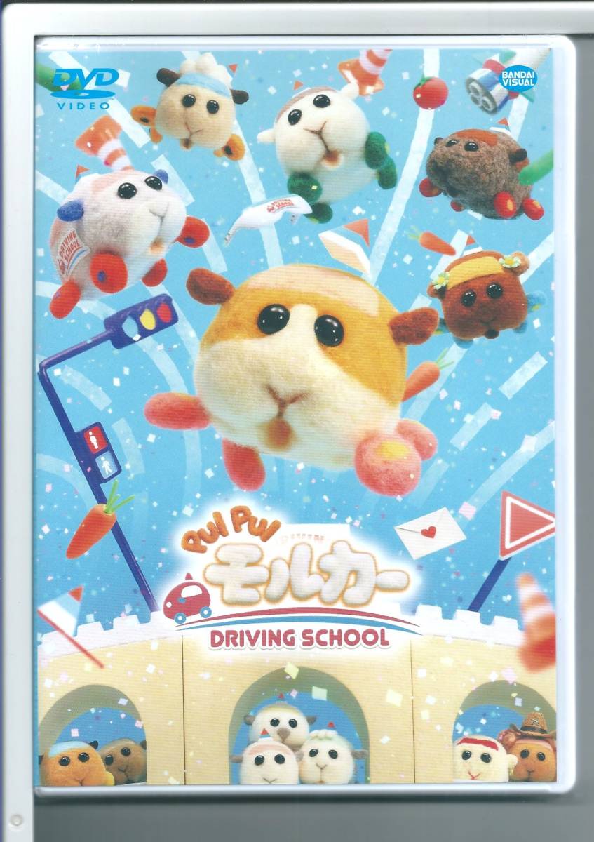 Yahoo!オークション - DVD PUI PUI モルカー DRIVING SCHOOL DVD