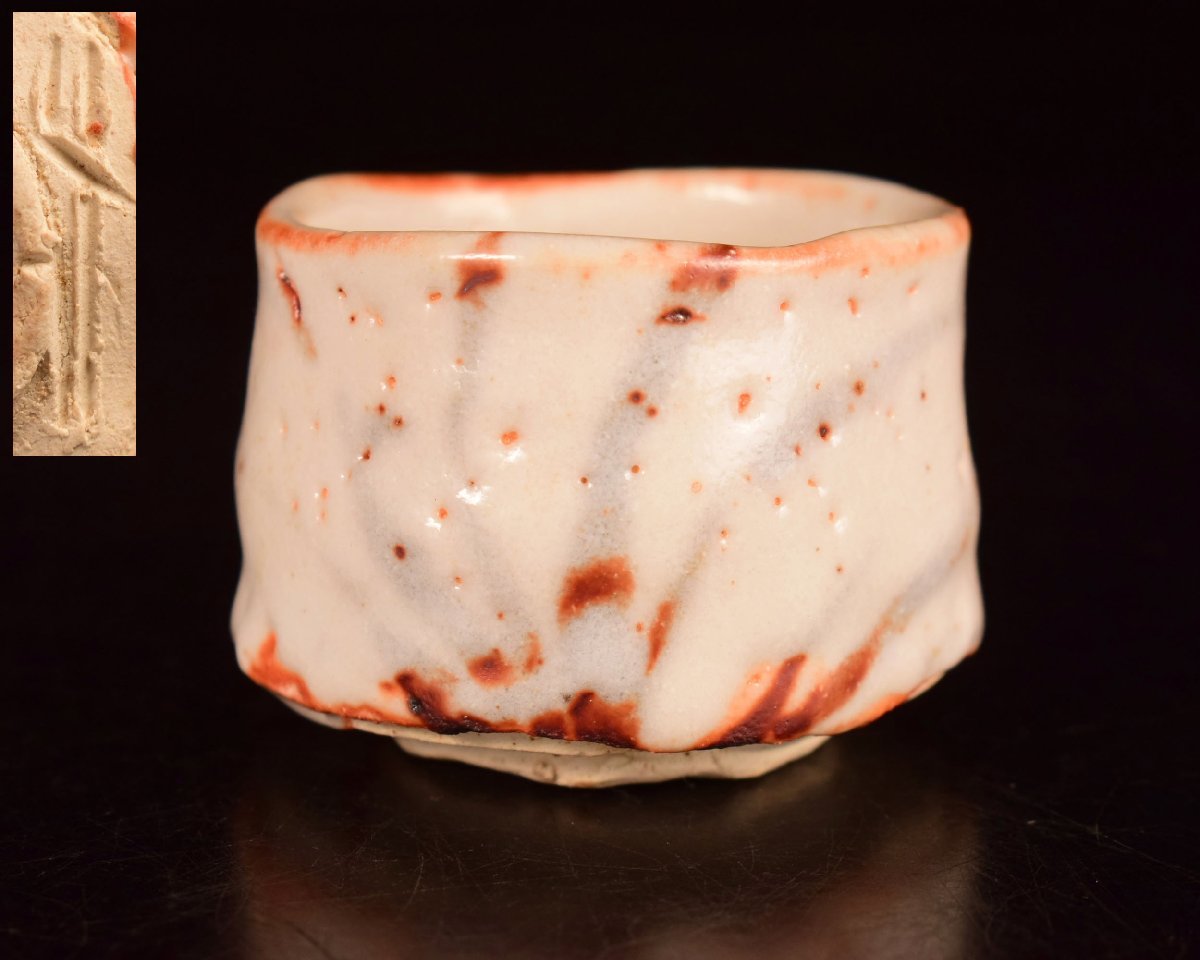 Yahoo!オークション - T959 【泉美】加藤卓男造 志野 ぐい呑み 盃 杯 ...