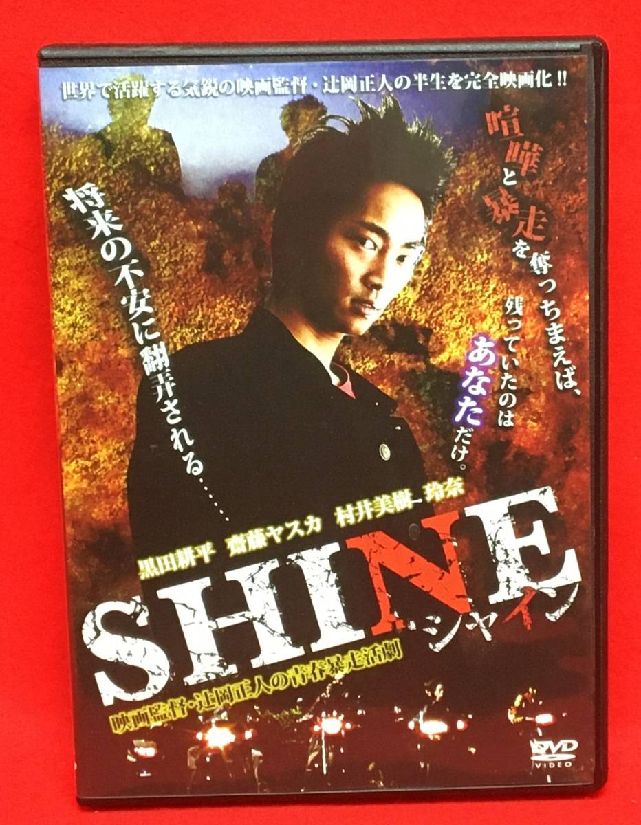 Yahoo!オークション - SHINE[DVDレンタル](453)監督 辻岡正人 黒田耕平...