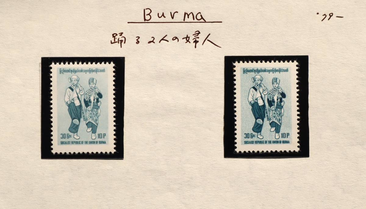 Yahoo!オークション - W63 ビルマ 1979 踊り 踊る2人の婦人 1種 単片切...