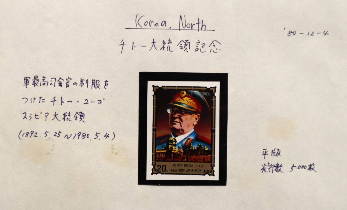 Yahoo!オークション - W42 北朝鮮 1980 DPR KOREA チトー大統領記念 1...