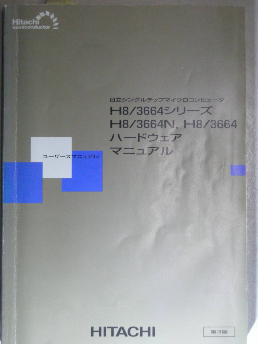 H8/3664シリーズ H8/3664N H8/3664 ハードウェア マニュアル 日立シングルチップマイクロコンピュータ ユーザーズマニュアル(CPU)｜売買されたオークション情報 ...