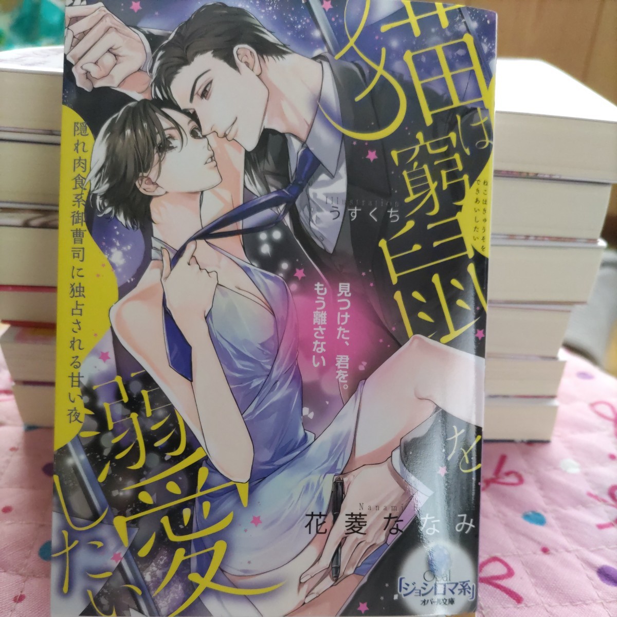 Yahoo!オークション - 猫は窮鼠を溺愛したい 隠れ肉食系御曹司に独占さ...