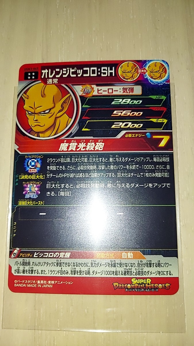 Yahoo!オークション - ドラゴンボールヒーローズ UGM3 065 オレンジピ...