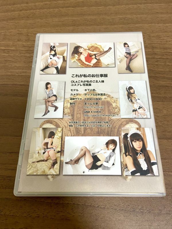 コスプレROM写真集 これが私のお仕事服 木下小恋 ミニスカメイドOLンチラ巨乳緊縛拘束(その他)｜売買されたオークション情報、yahooの商品情報をアーカイブ公開 - オークファン ...