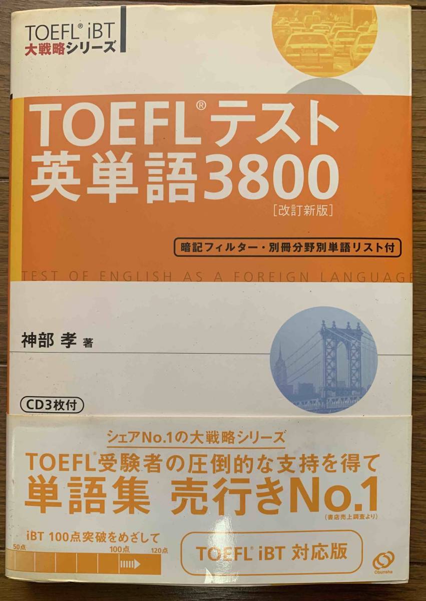 Yahoo!オークション - TOEFLテスト英単語3800 （TOEFL ...