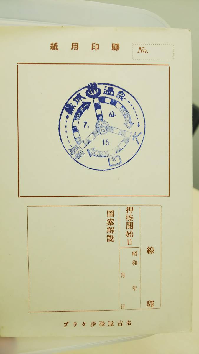 Yahoo!オークション - S797-F 臺灣鐵路局 戦前（昭7）スタンプ～驛