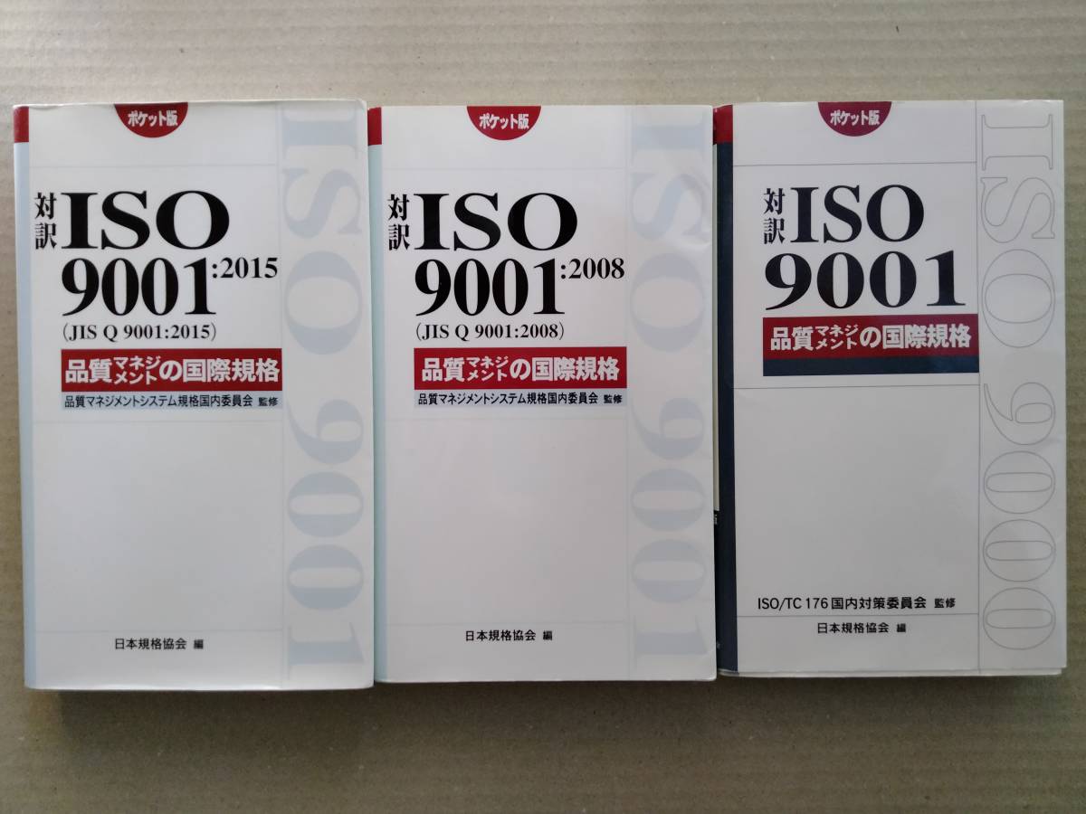 Yahoo!オークション - 対訳ISO9001(JIS Q 9001)品質マネジ メントの国...